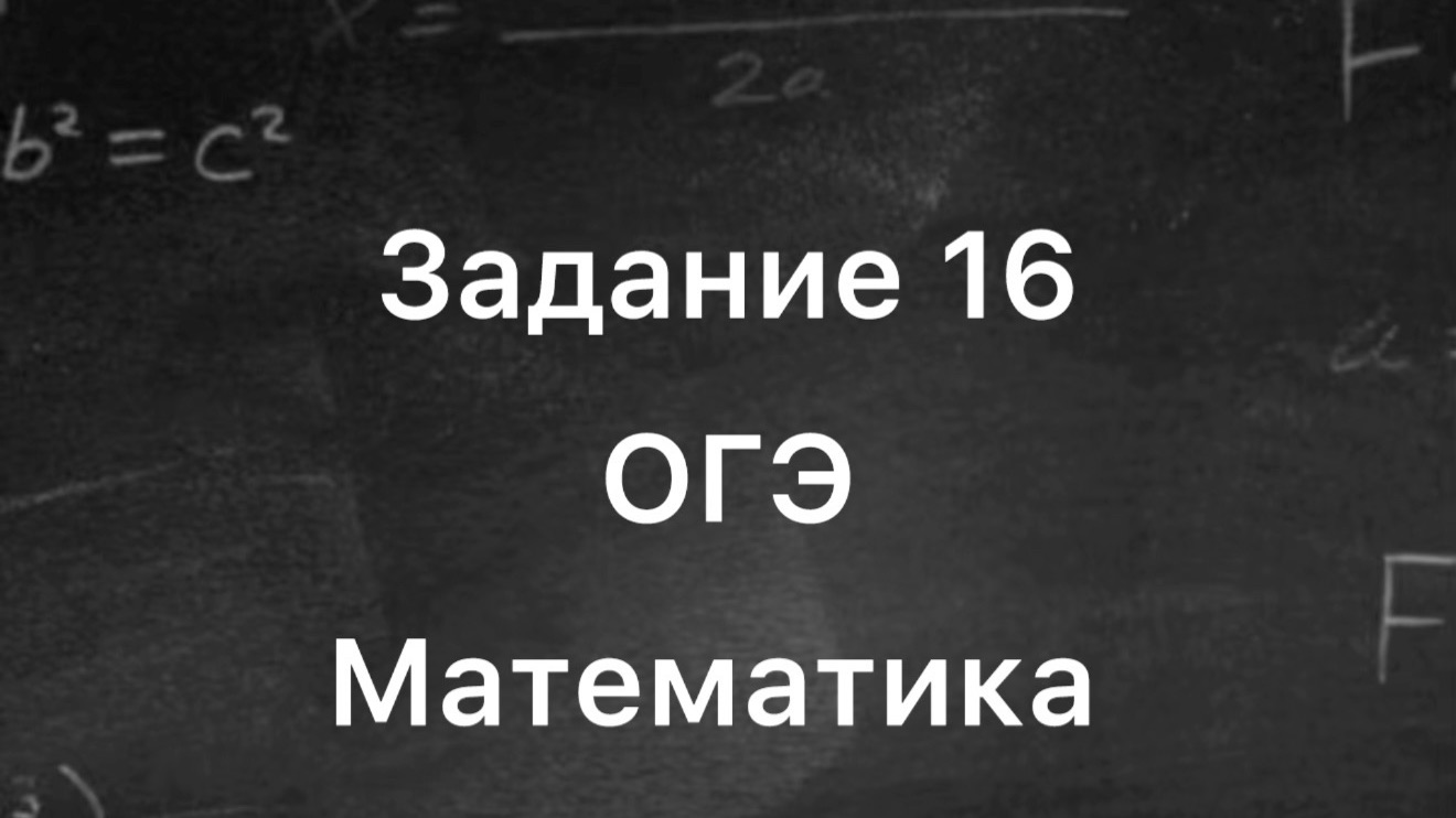 Задание 16 ОГЭ Математика | Окружность вписанная | Окружность описанная