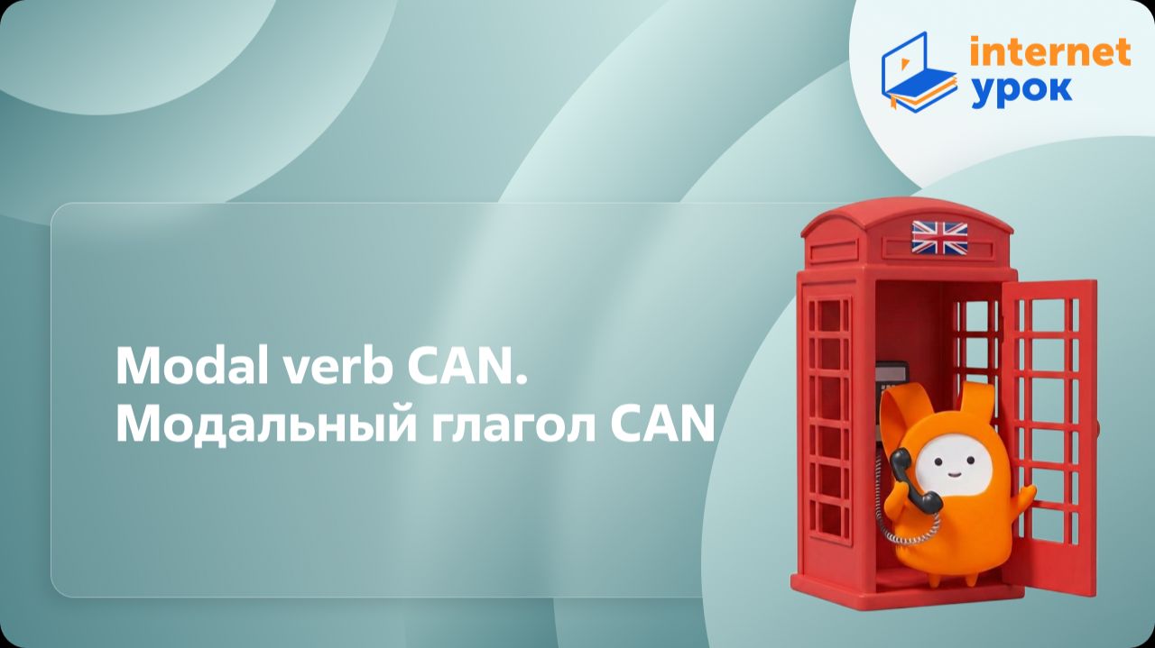 Modal verb CAN. Модальный глагол CAN. Видеоурок по английскому языку 2 класс