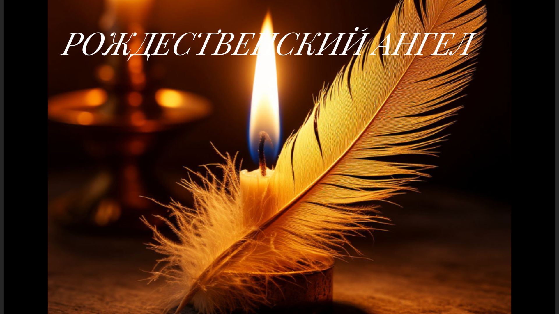 ❄️ РОЖДЕСТВЕНСКИЙ АНГЕЛ 🧚 (Нежная баллада для души)