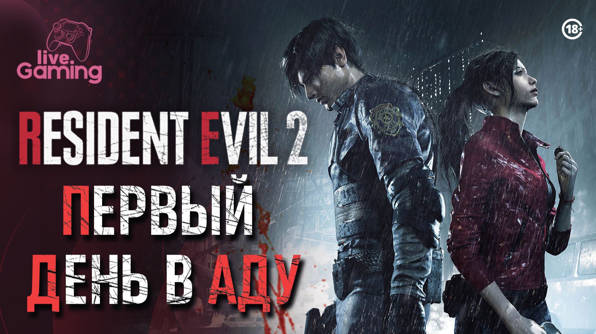 Кошмар начинается в Раккун-Сити - Resident Evil 2 Remake [1]