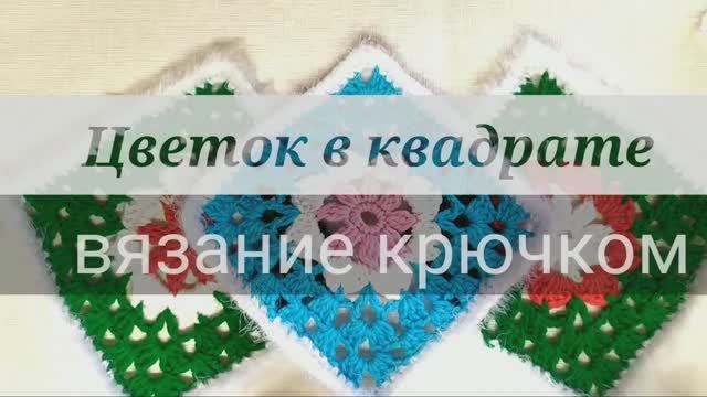 Мастер класс. Квадрат крючком. Квадратная салфетка. Цветок в квадрате. Бабушкин квадрат