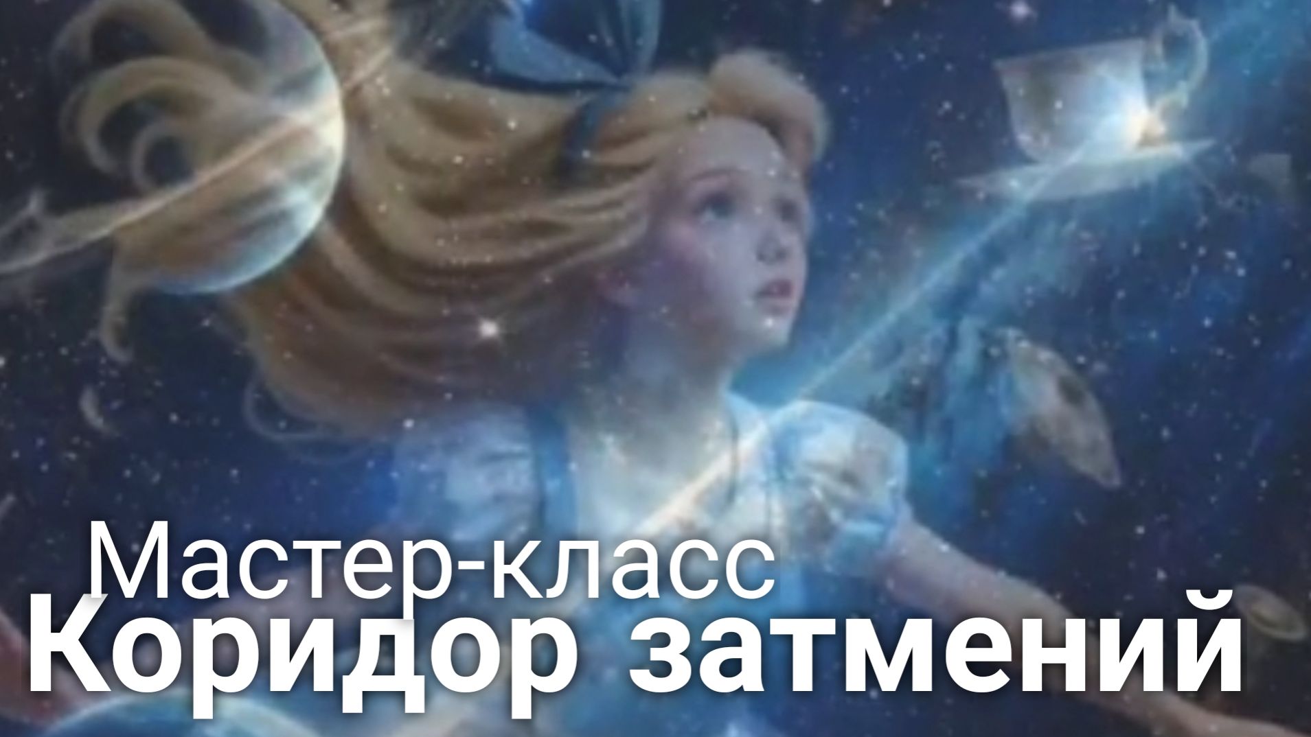 "Коридор затмений" Мастер-класс с Валерией Пузыревой