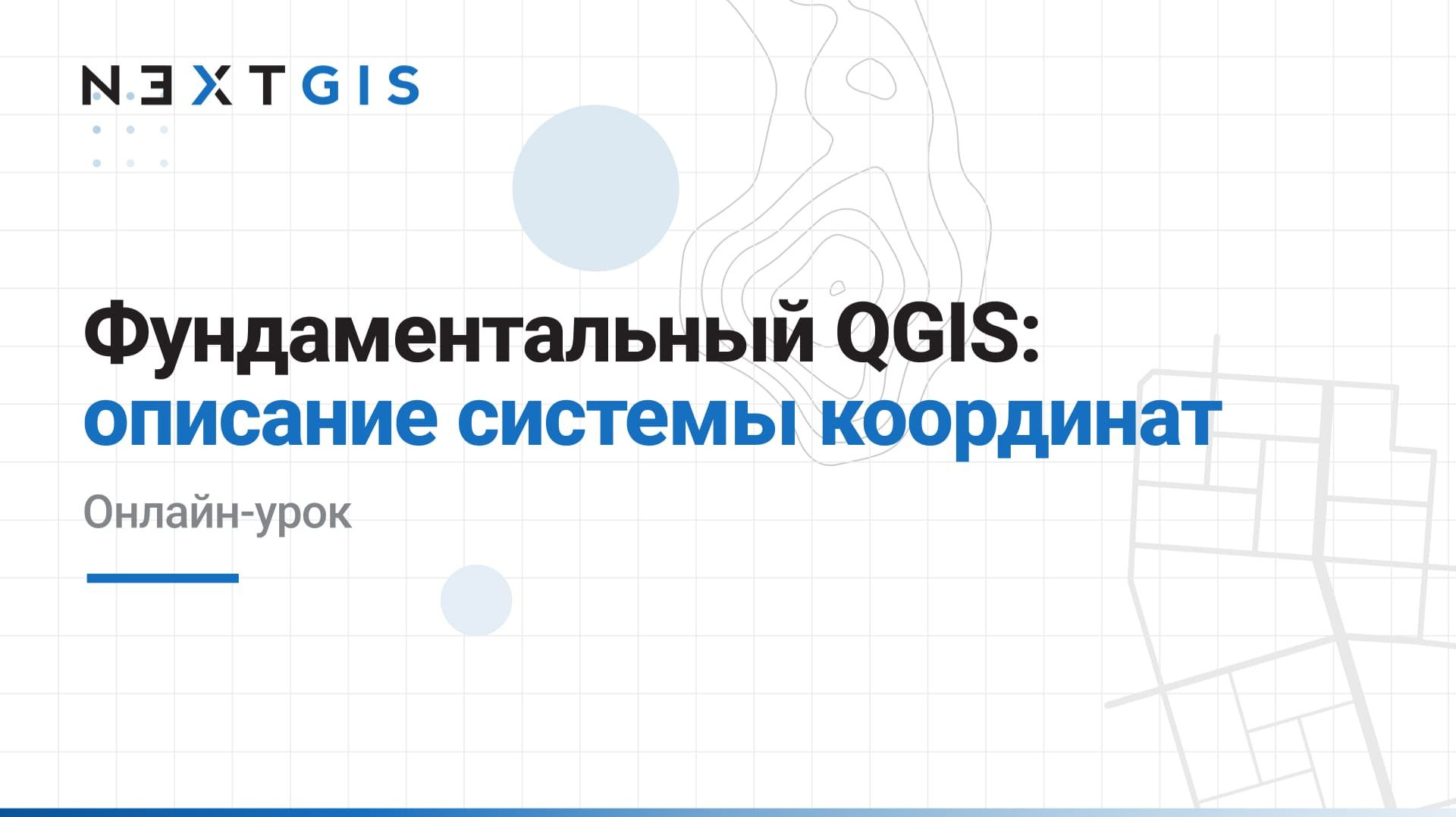 Фундаментальный QGIS – Картографические проекции