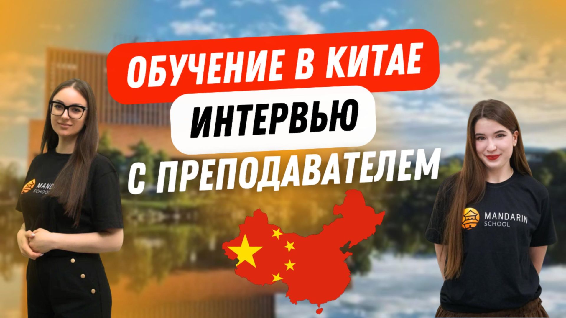 Обучение в Китае: Интервью с преподавателем
