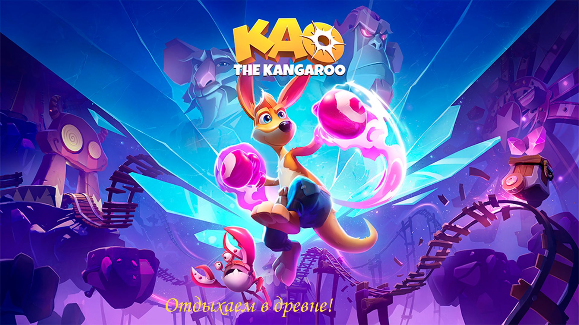 Отдыхаем на уровнях «Деревне в Kao the Kangaroo №1