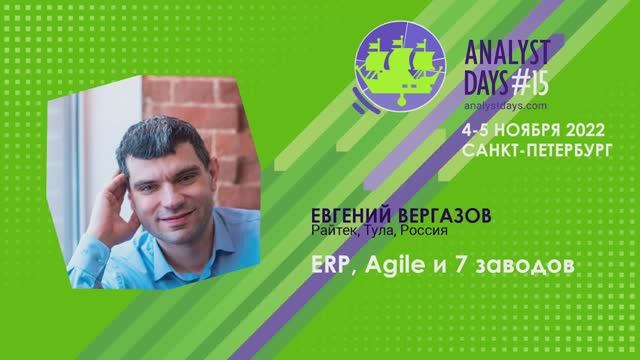 Analyst Days 15 — Евгений Вергазов, ERP, Agile и 7 заводов