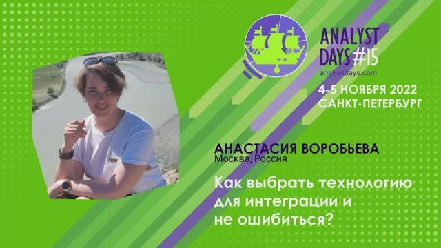 Analyst Days 15 — Анастасия Воробьева, Как выбрать технологию для интеграции и не ошибиться?