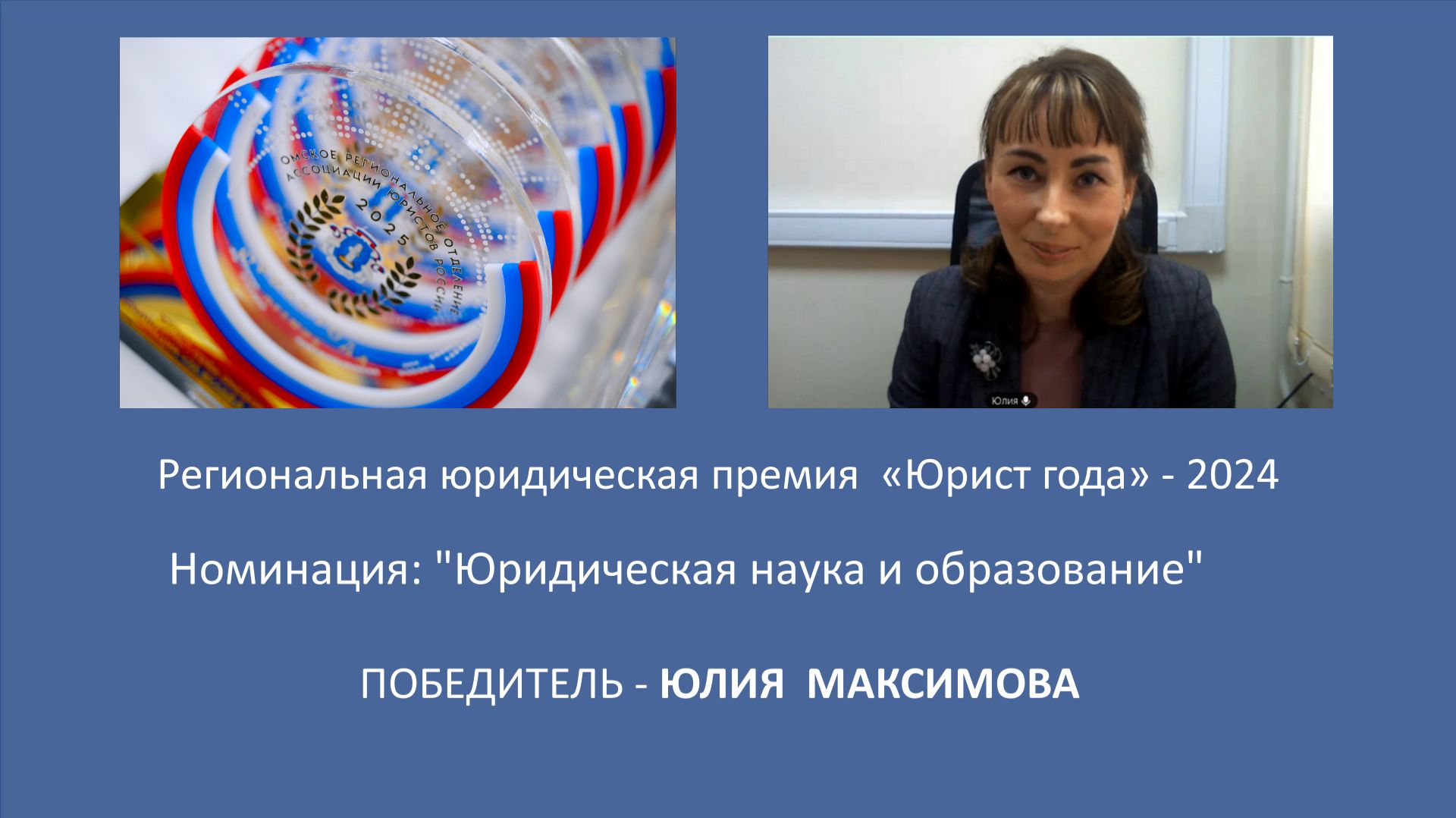 Юрист года (2024) – Юлия Максимова, номинация "Юридическая наука и образование"