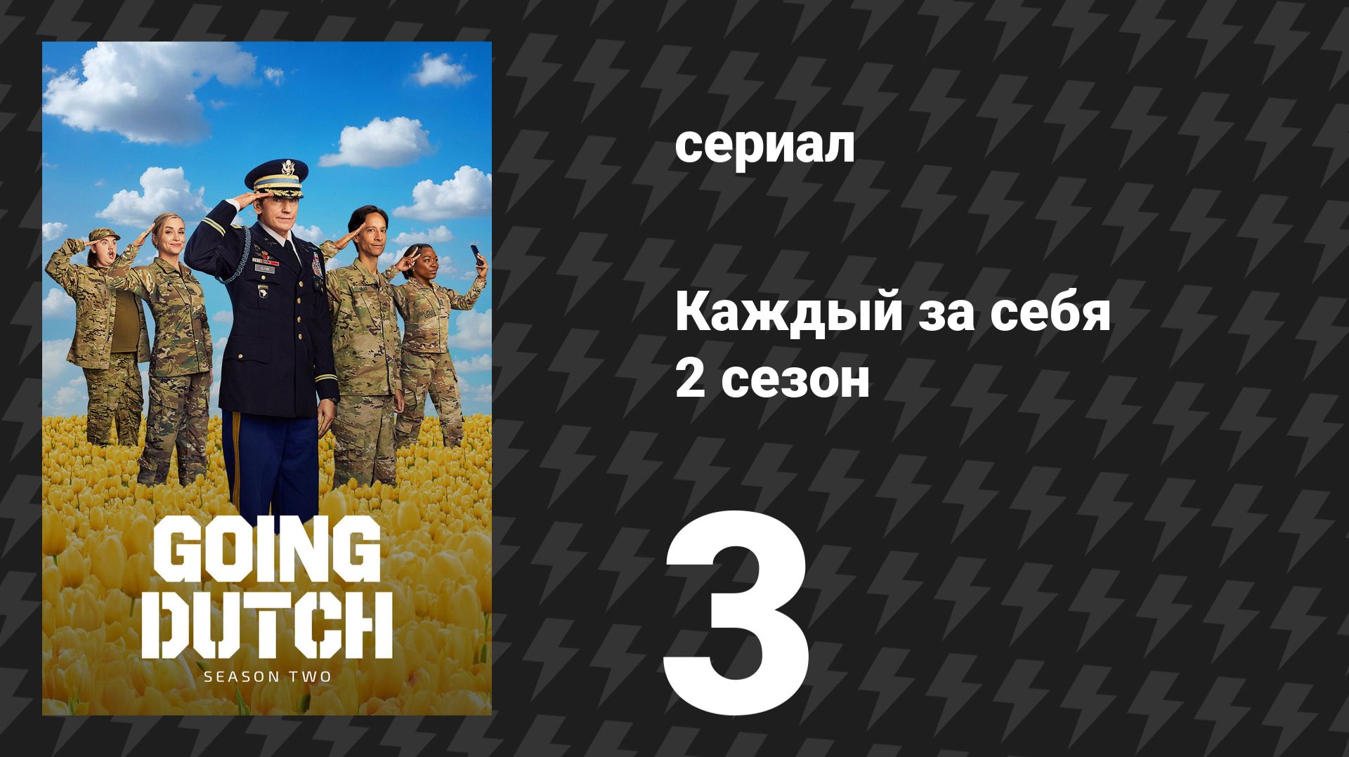 Каждый за себя 2 сезон 3 серия «Нет PX лучше дома» (сериал, 2026)