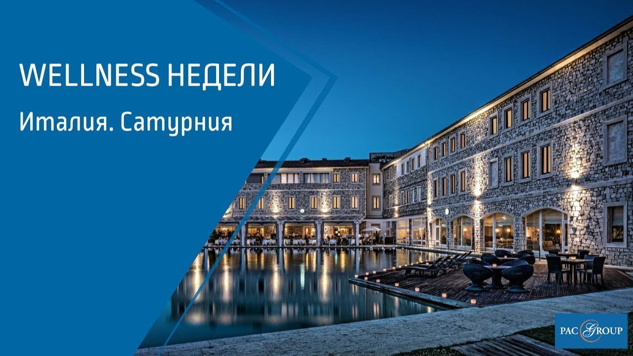 2018. Италия. Terme di Saturnia SPA & Golf Resort