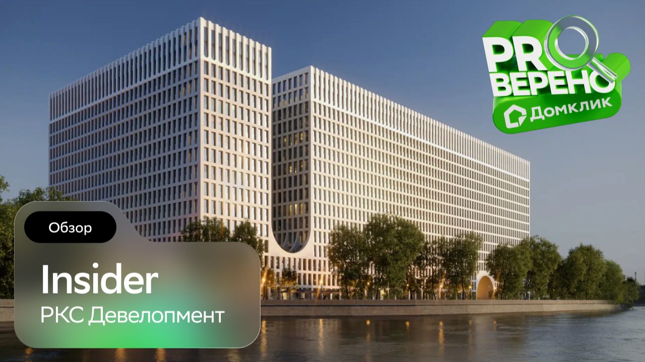 Дом на набережной INSIDER от «РКС Девелопмент»: Проверено с Домклик