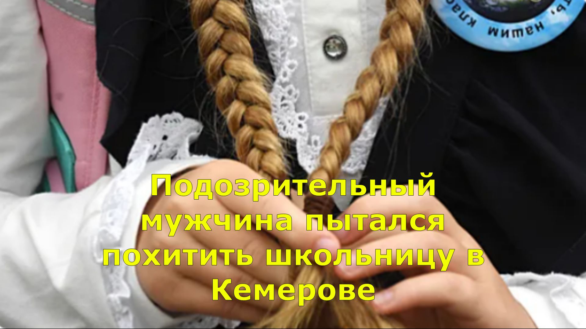 Подозрительный мужчина пытался похитить школьницу в Кемерове