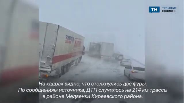 На трассе М 4 «Дон» в Тульской области из за ДТП образовалась крупная пробка