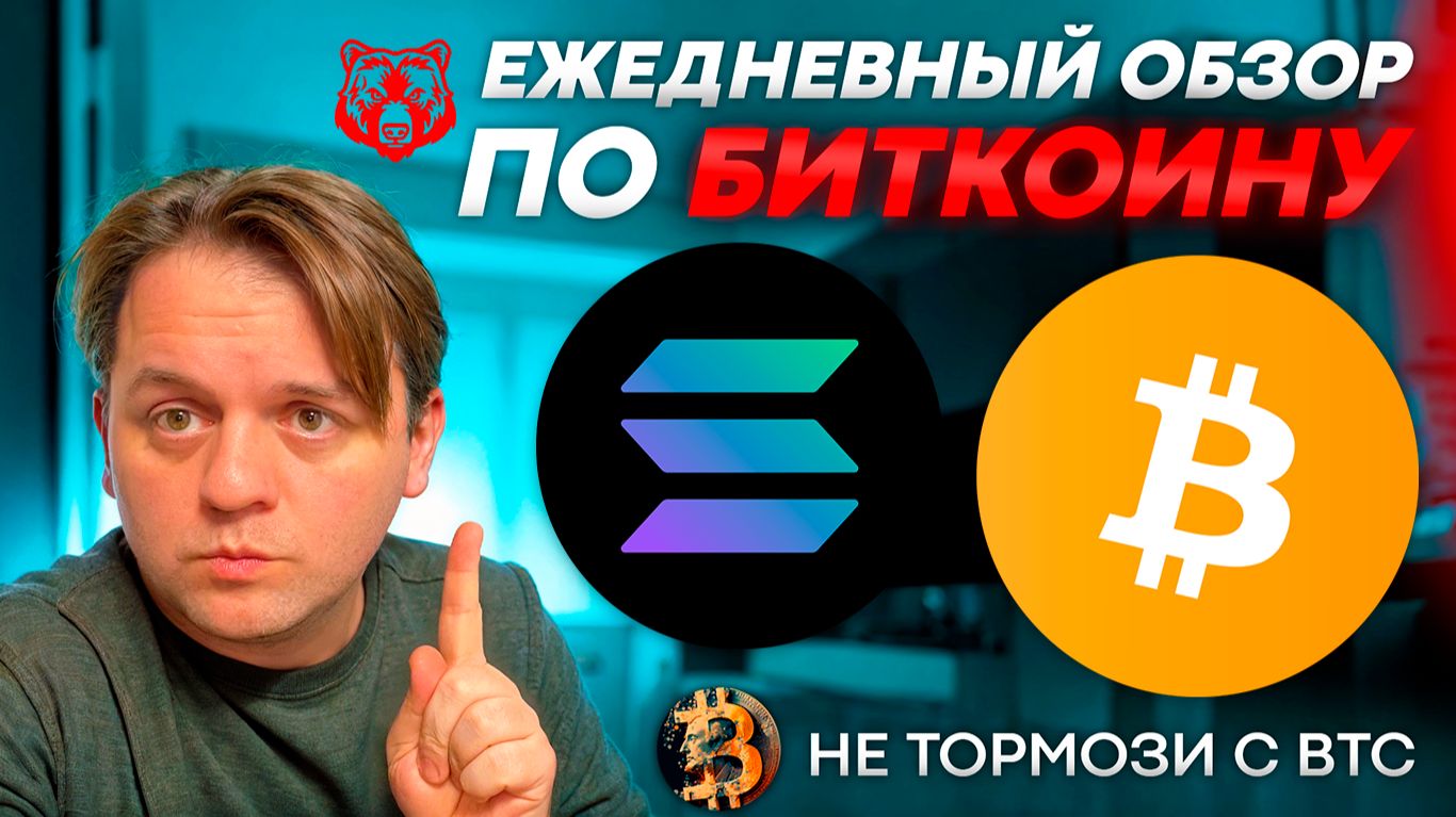 КОРРЕКЦИЯ ПРОДОЛЖИТСЯ!! ОПРЕДЕЛИЛ ДАТЫ ПРОДОЛЖЕНИЯ КОРРЕКЦИИ!! ШОРТЫ ЖИВЫ! #BTC #SOL #SOLANA #SHORT