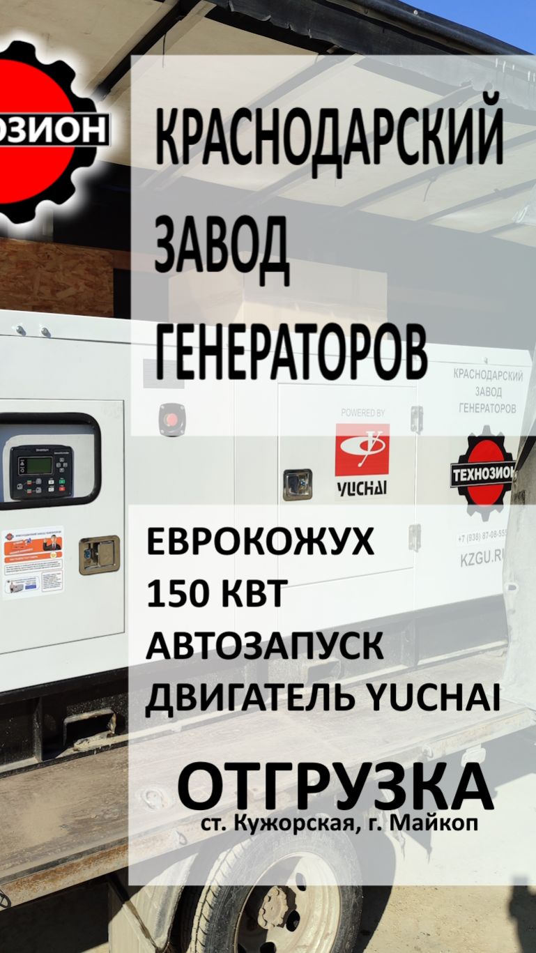 Дизельный генератор "Технозион" 150 кВт YUCHAI в еврокожухе с АВР в станицу под Майкопом отгрузка