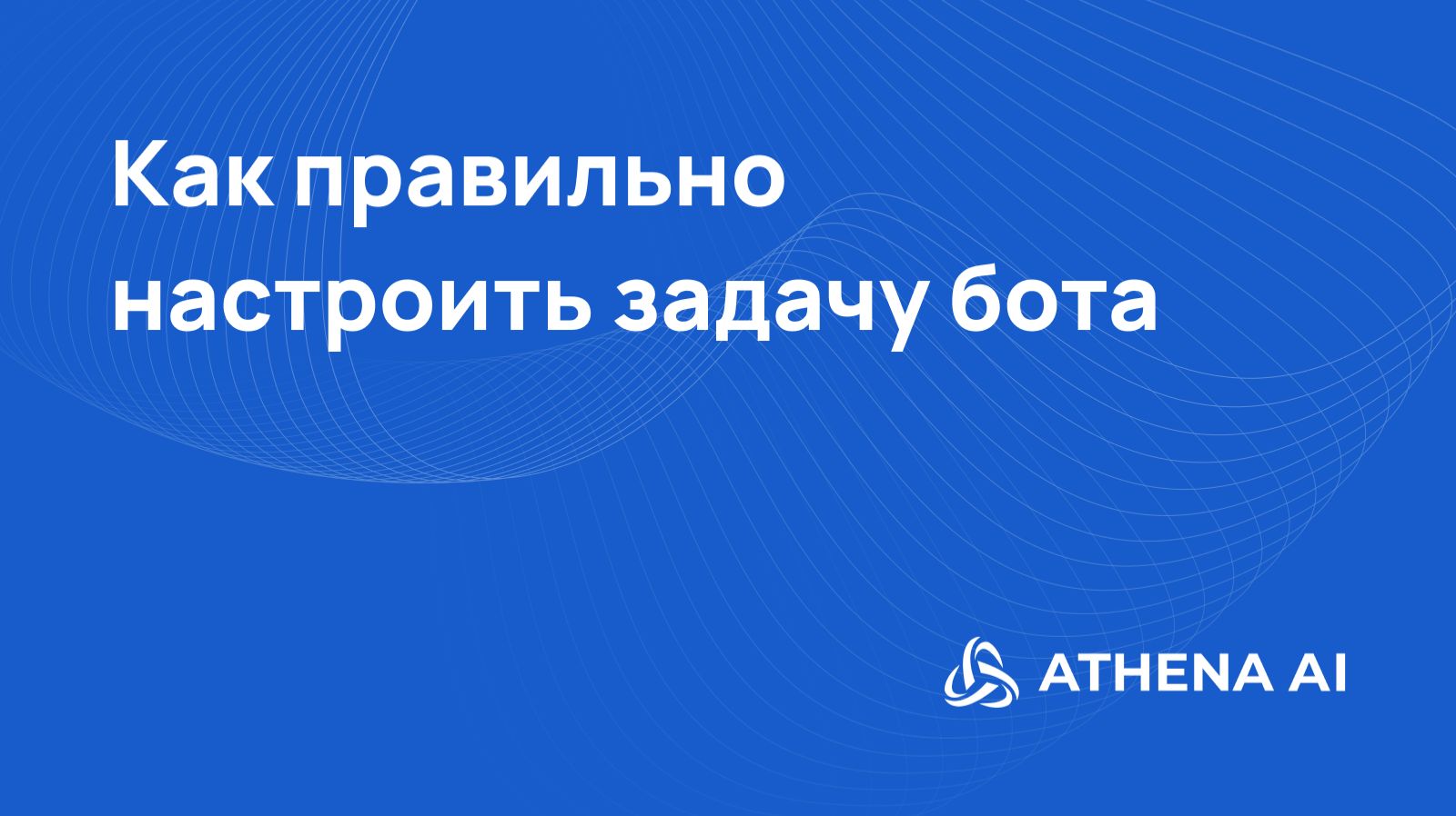 Как правильно ставить задачи ИИ-агенту в Athena AI для бизнеса