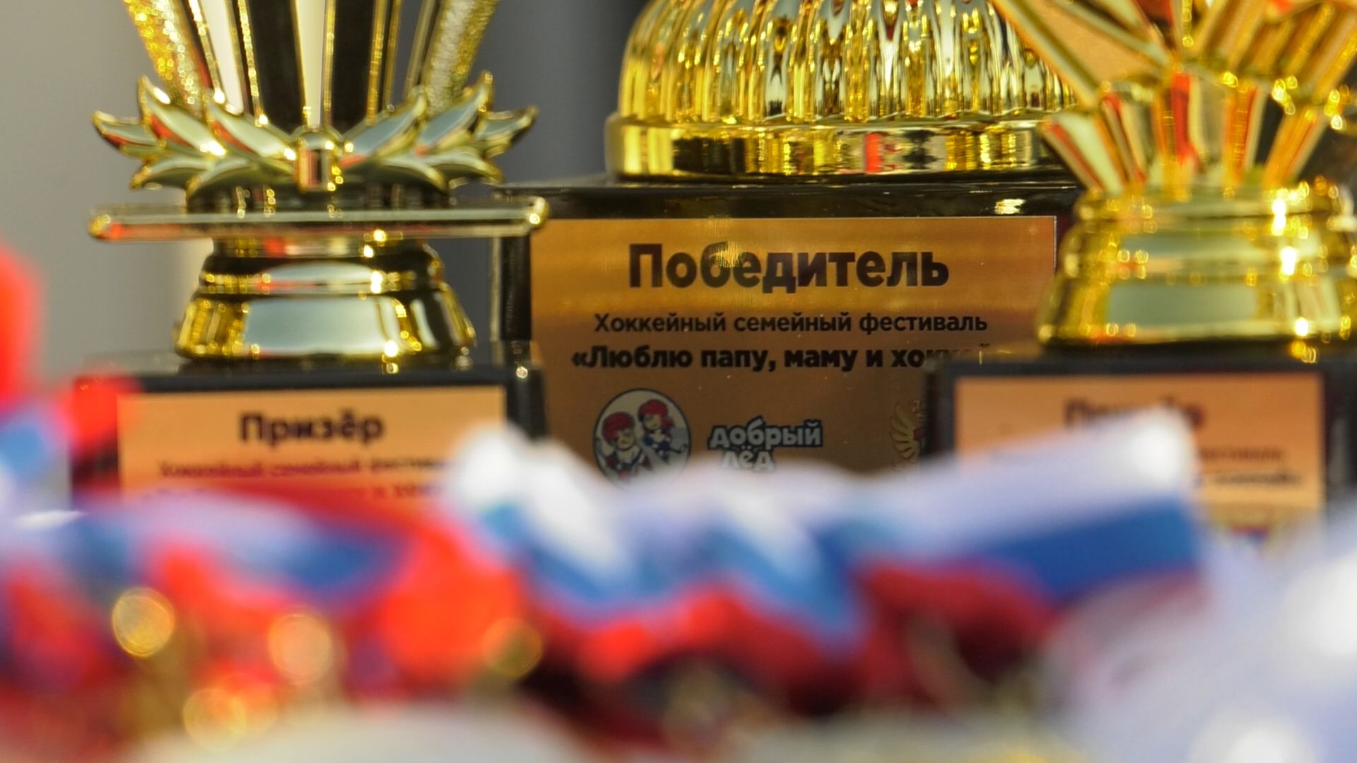 В Расцвете прошёл фестиваль "Люблю папу, маму и хоккей"