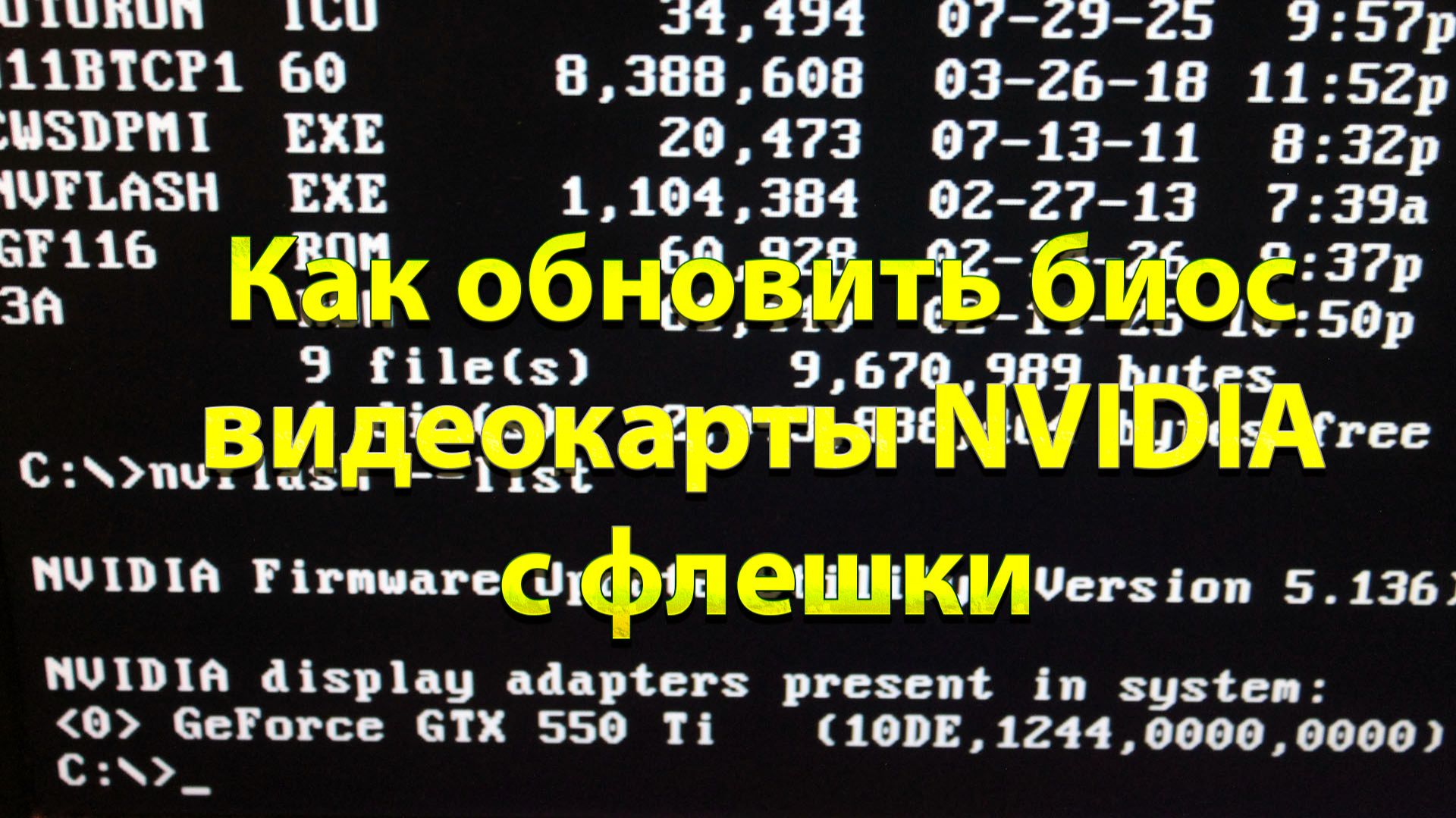 Как обновить биос видеокарты NVidia с флешки
