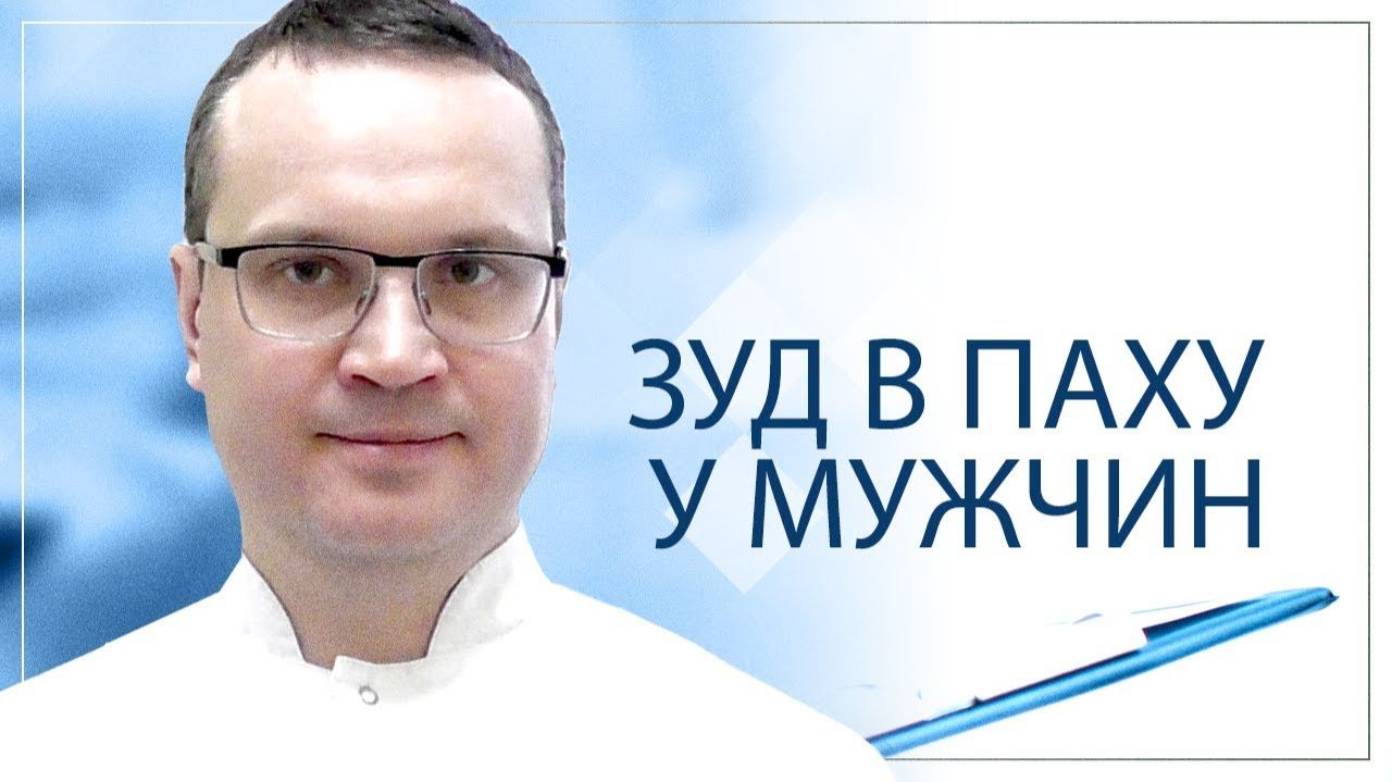 Зуд в паху у мужчин