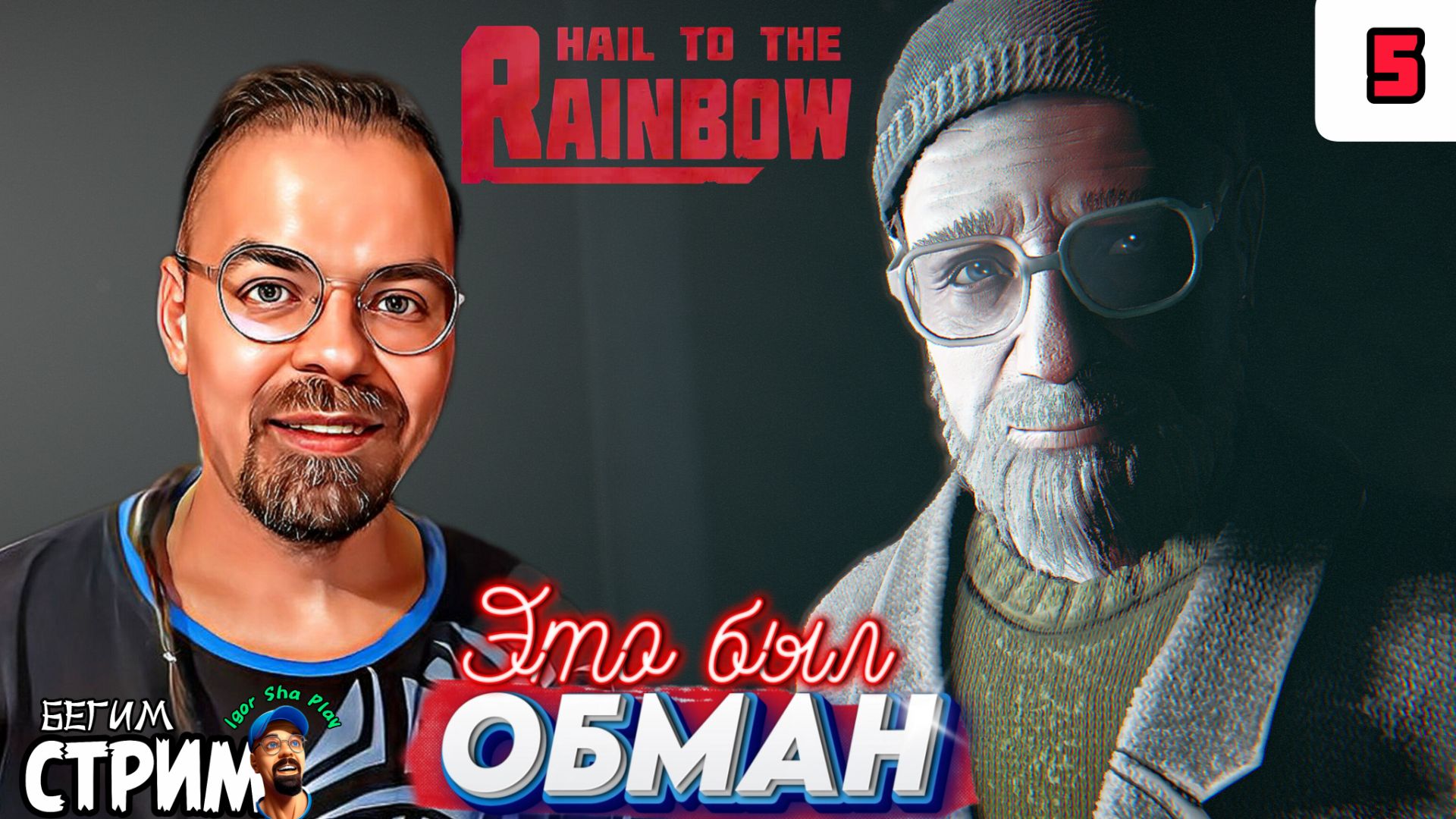ОТЕЦ - ЭТО ОБМАН / Hail to the Rainbow #5 / Бегим стрим