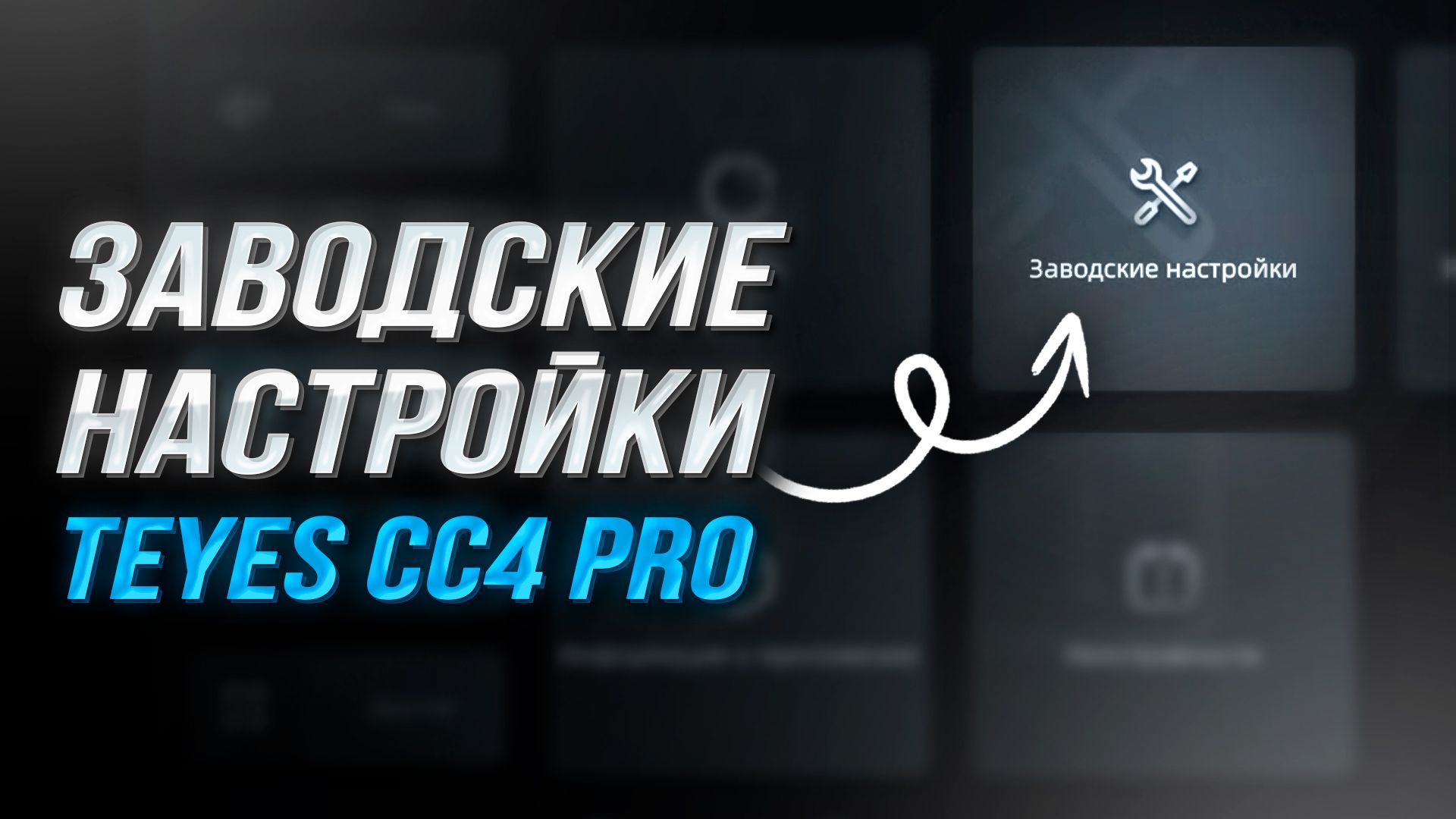 Заводские настройки Teyes СС4 PRO | Вход в Инженерное меню и конфигурация системы