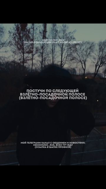 YOUNG POSSE (feat. Koonta) - Pilot3 | русский перевод от meckimusic