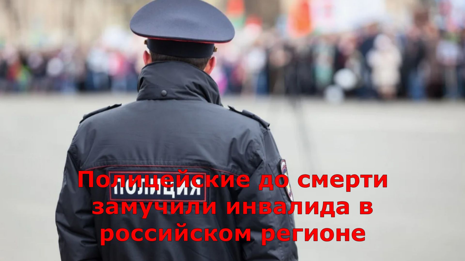 Полицейские до смерти замучили инвалида в российском регионе