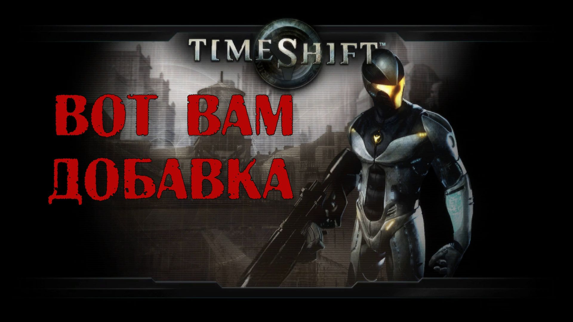 TimeShift #12 Вот вам добавка