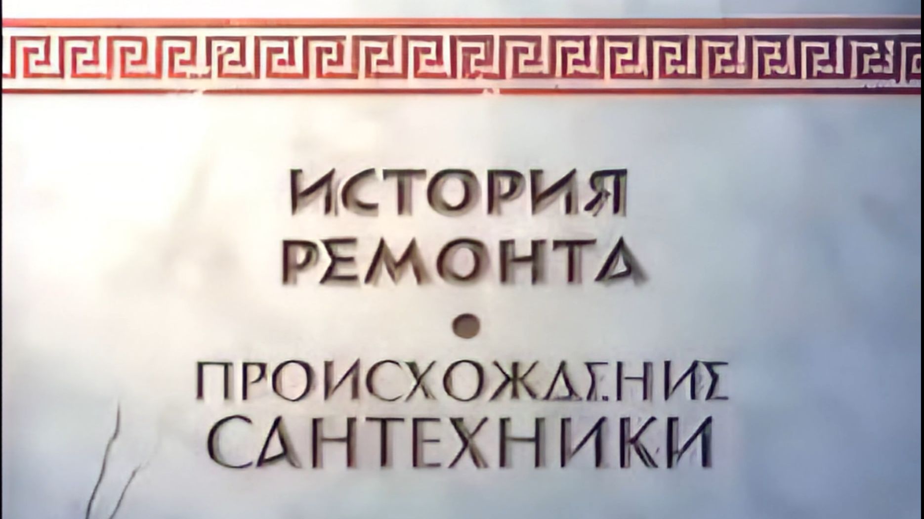 Оазис. История ремонта. Сантехника