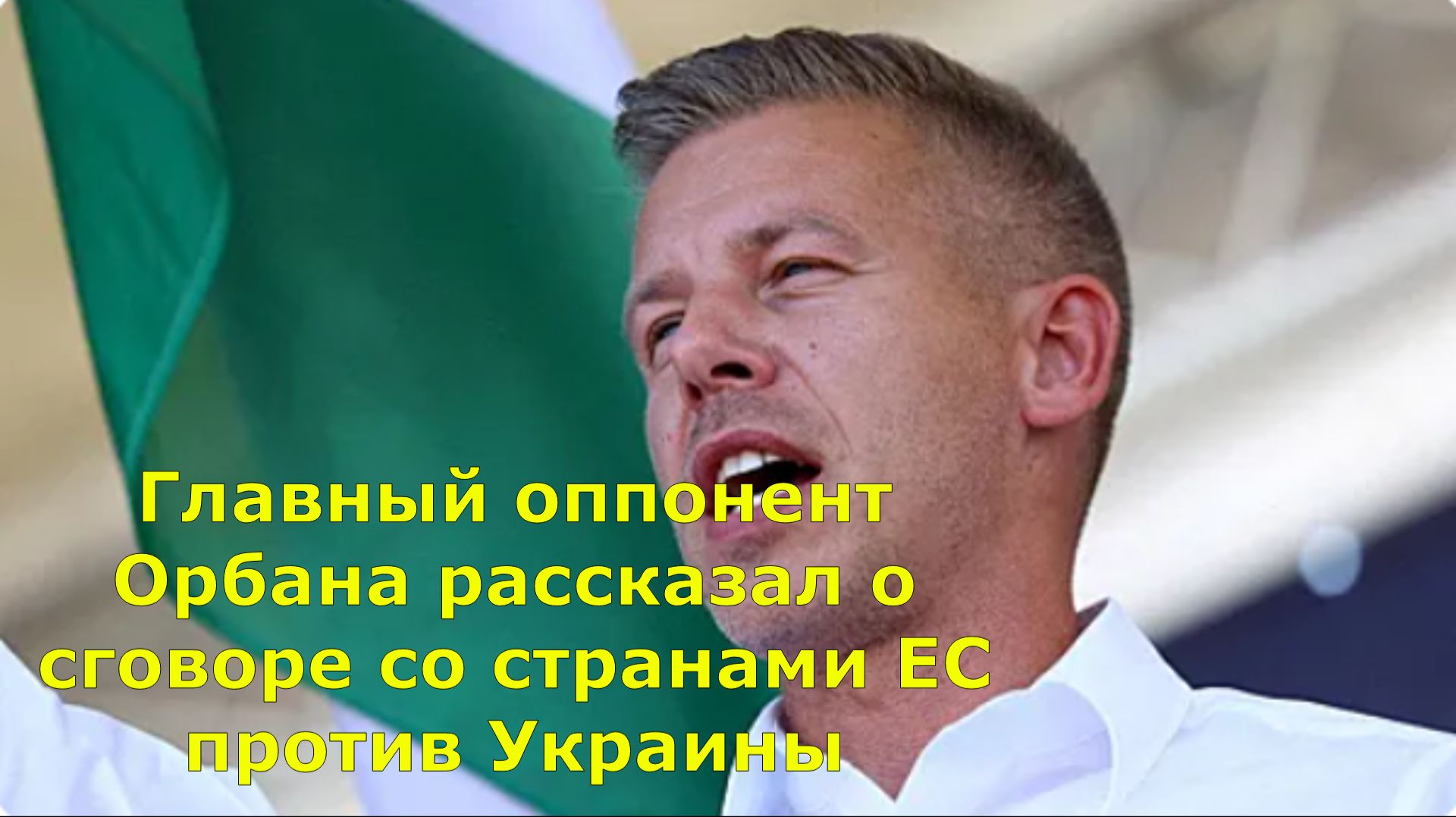 Главный оппонент Орбана рассказал о сговоре со странами ЕС против Украины