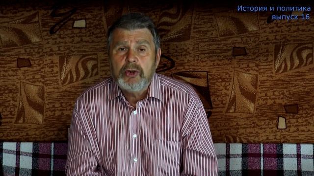 Георгий Сидоров. История и политика.  Выпуск 16