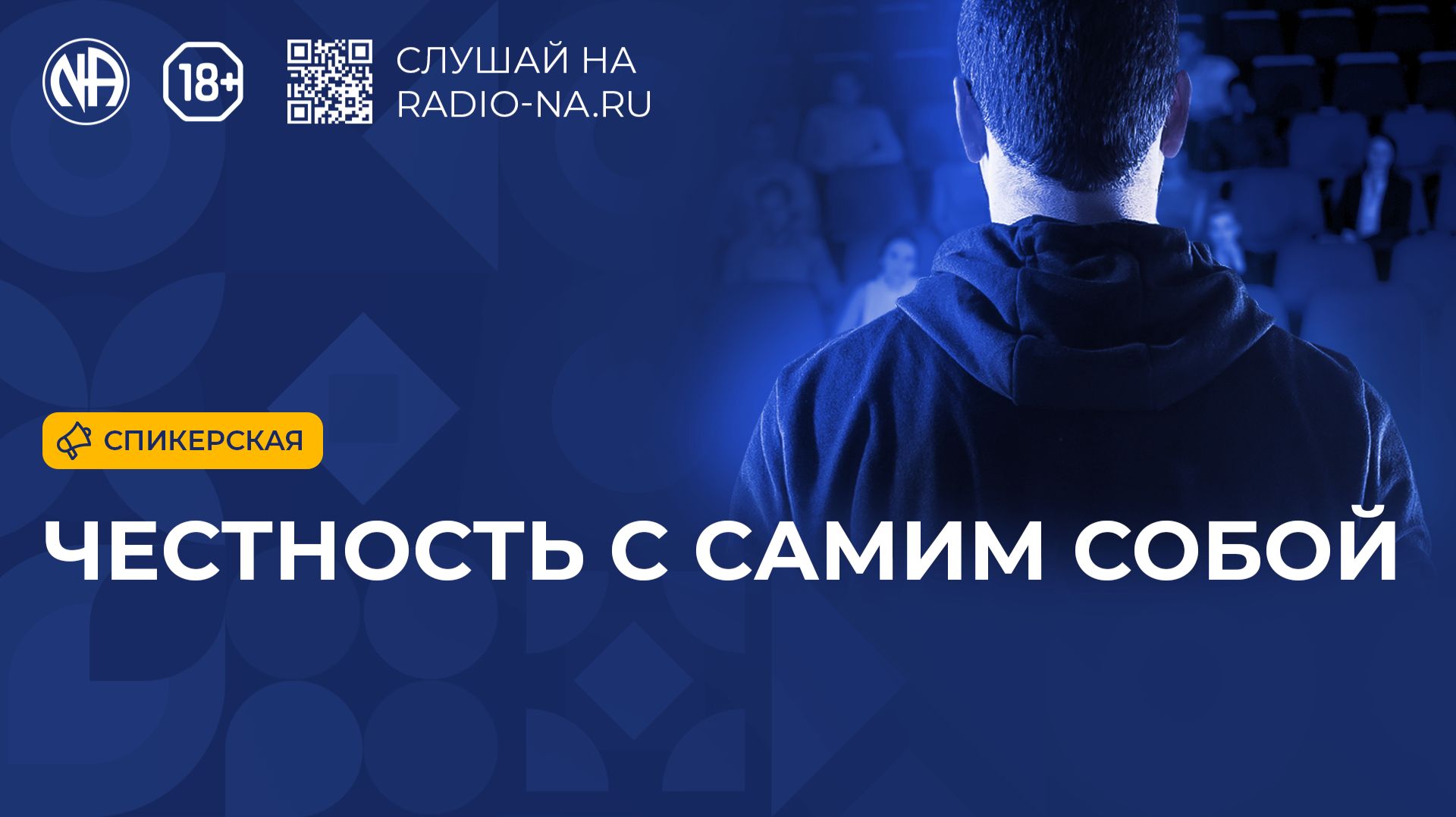 Спикерская «Честность с самим собой» (Анонимные Наркоманы)