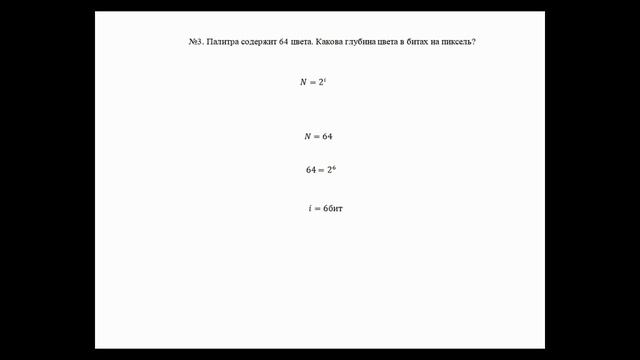 информатика 7 класс- разбор задач количестко цветов в палитре