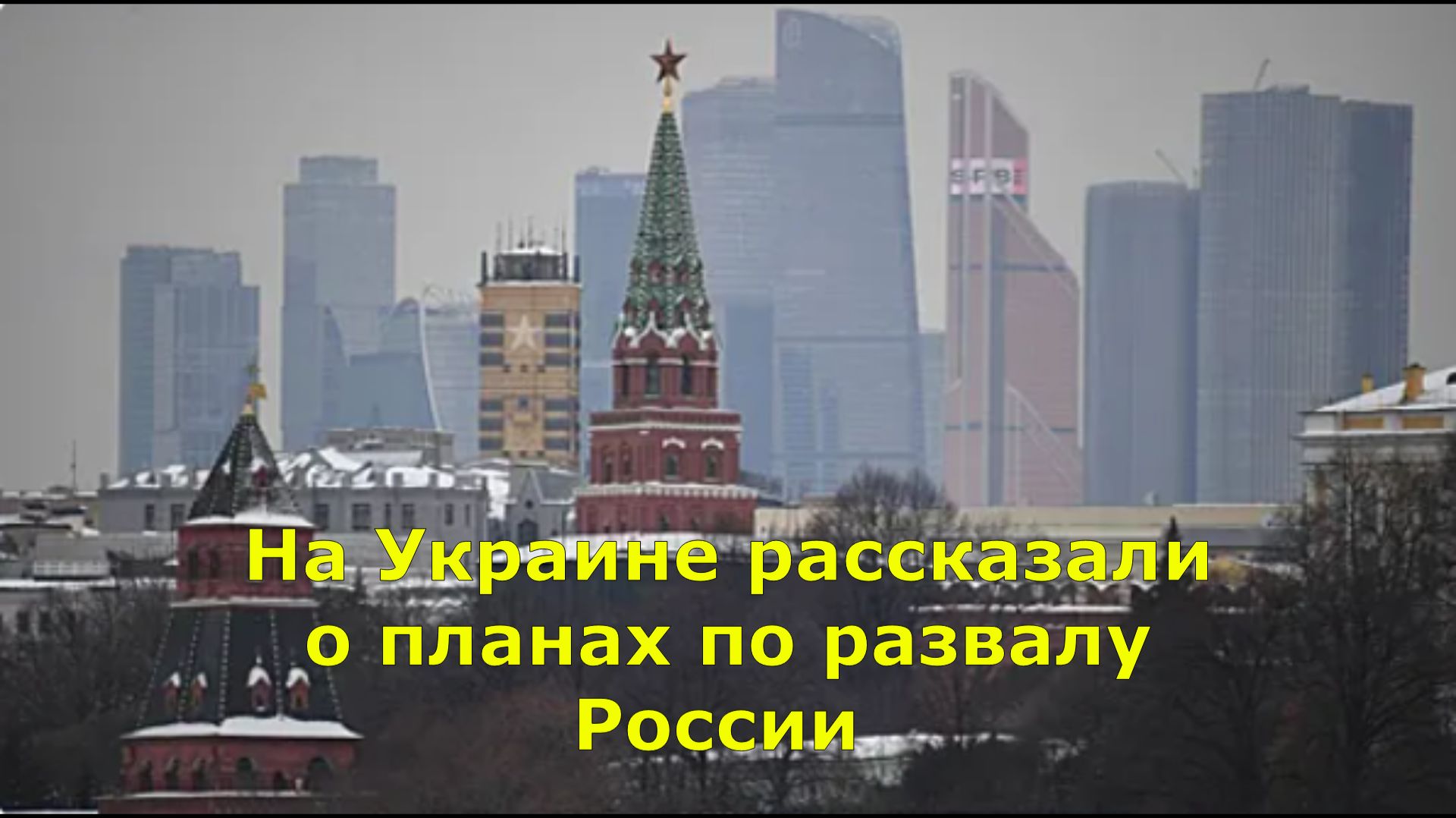 На Украине рассказали о планах по развалу России