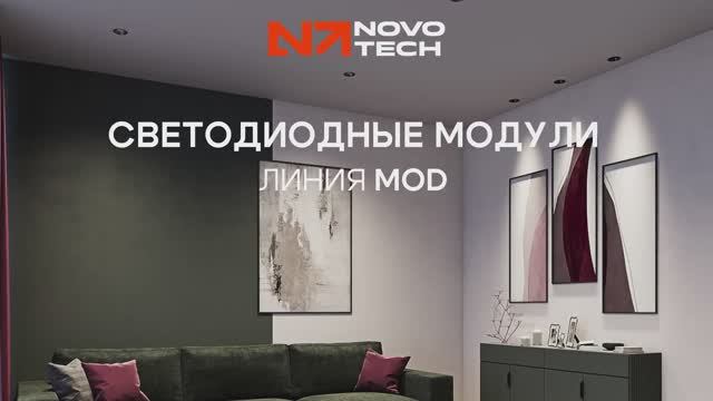 Светодиодные модули MOD