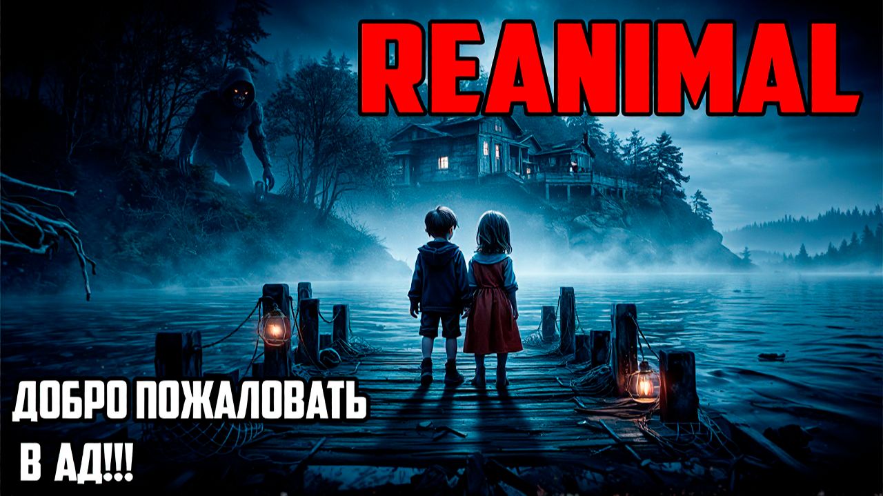 🏝️ REANIMAL — ЧАСТЬ 1 ОСТРОВ, ГДЕ НЕ ВЫЖИВАЮТ. Хоррор от авторов Little Nightmares (ПРОХОЖДЕНИЕ)