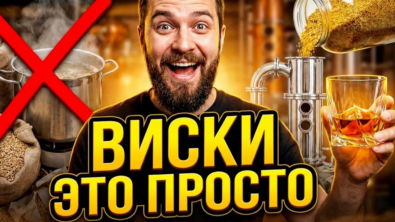Самый простой рецепт виски: Солодовый экстракт + Медная колпачковая колонна