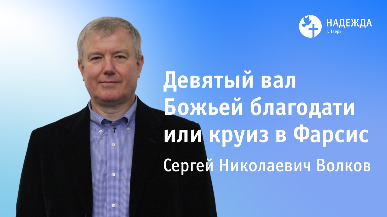 ДЕВЯТЫЙ ВАЛ БОЖЬЕЙ БЛАГОДАТИ ИЛИ КРУИЗ В ФАРСИС | Проповедует Сергей Волков | 15 февраля 2026