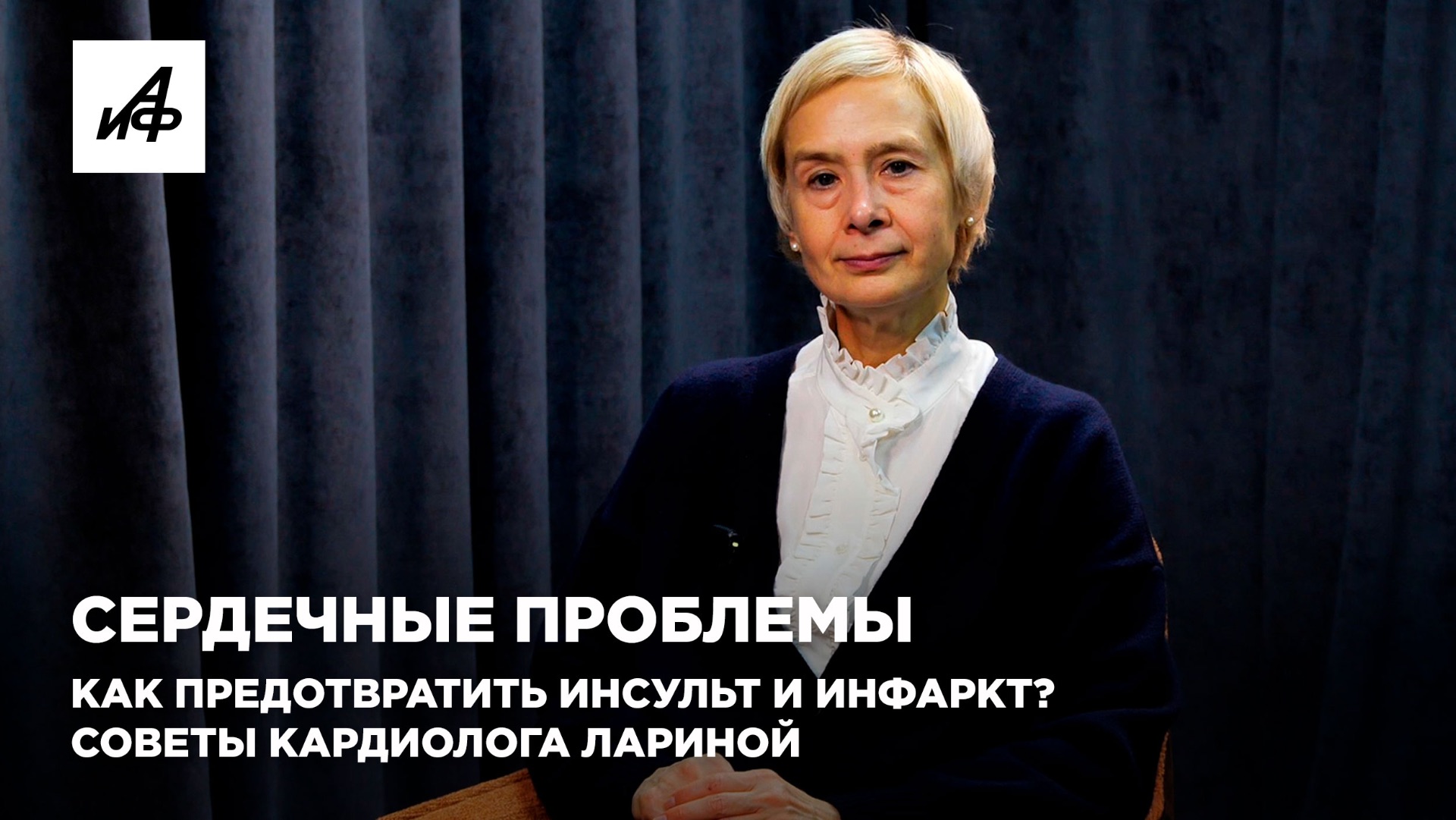 Сердечные проблемы. Как предотвратить инсульт и инфаркт? Советы кардиолога Лариной