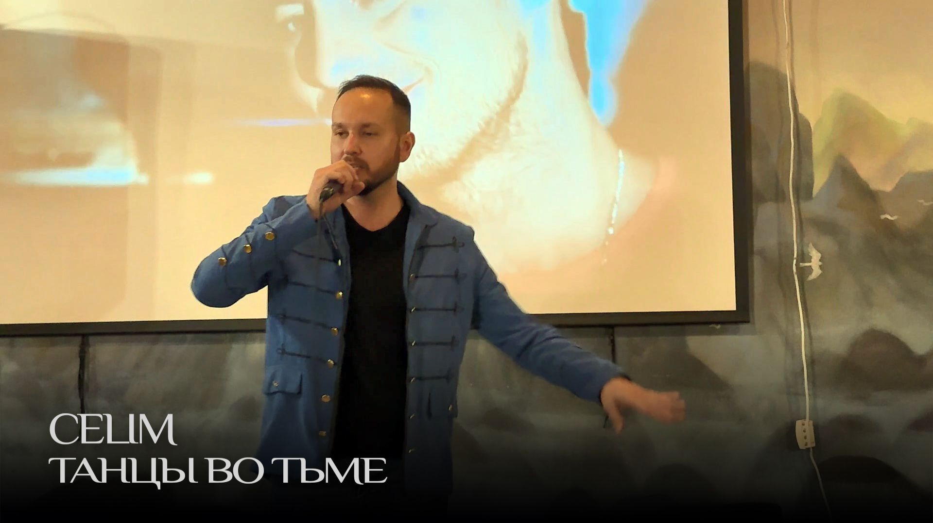CELIM - Танцы во тьме (Live) | Место притяжения