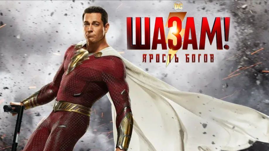 Шазам! Ярость богов (2023) / Shazam! Fury of the Gods