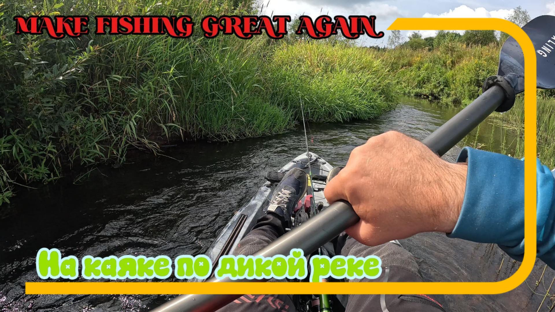 Make fishing great again. На каяке по дикой реке