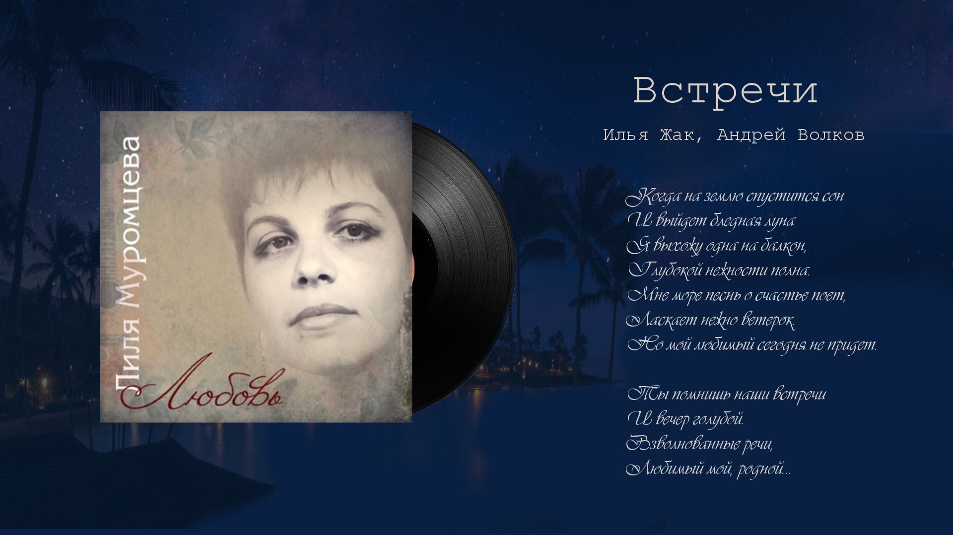 Встречи (Когда на землю спустится сон...)