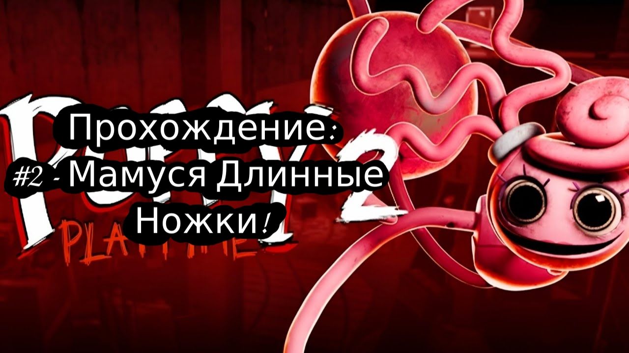 #2 - Мамуся Длинные Ножки! // Poppy Playtime // Прохождение