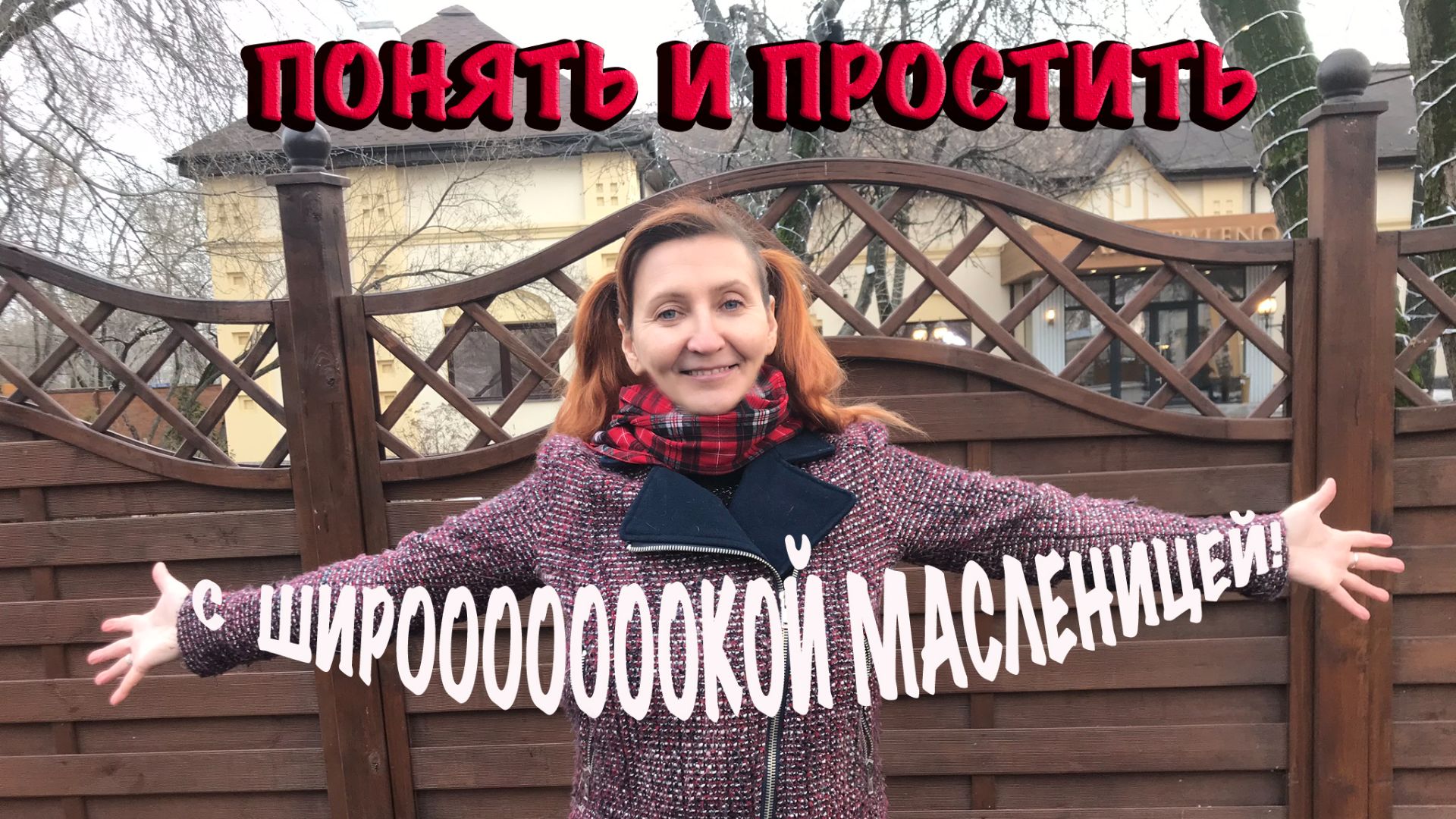 Широкая Масленица День седьмой Прощеное Воскресенье