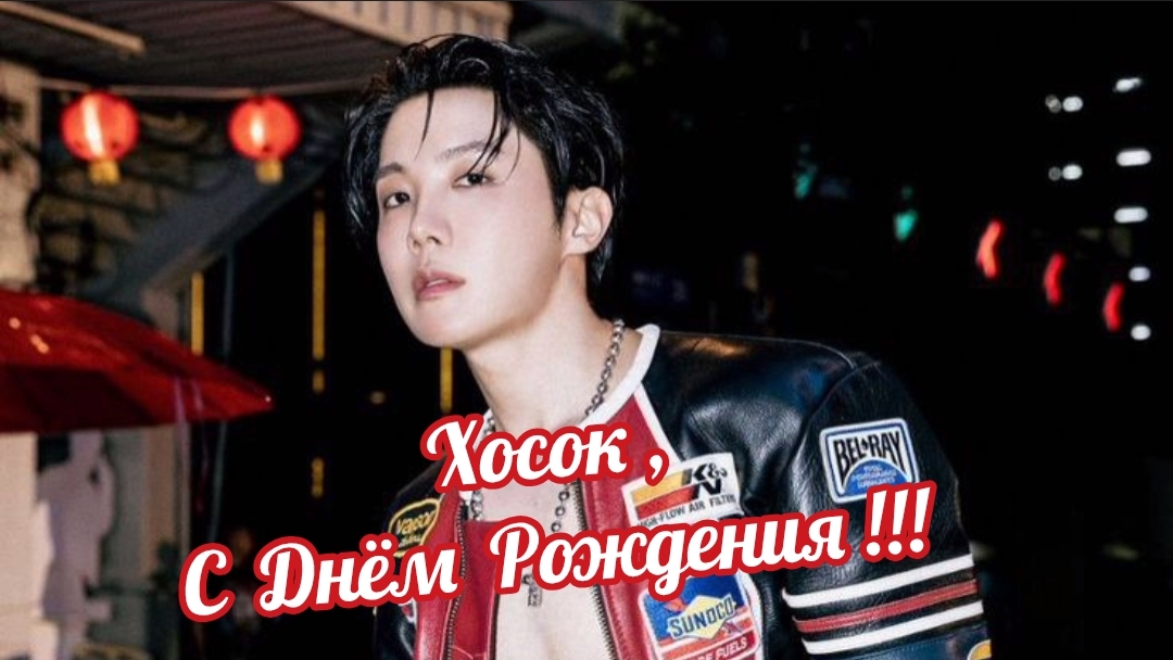 ❤Хосок - с Днём Рождения! (18.02.2026)
