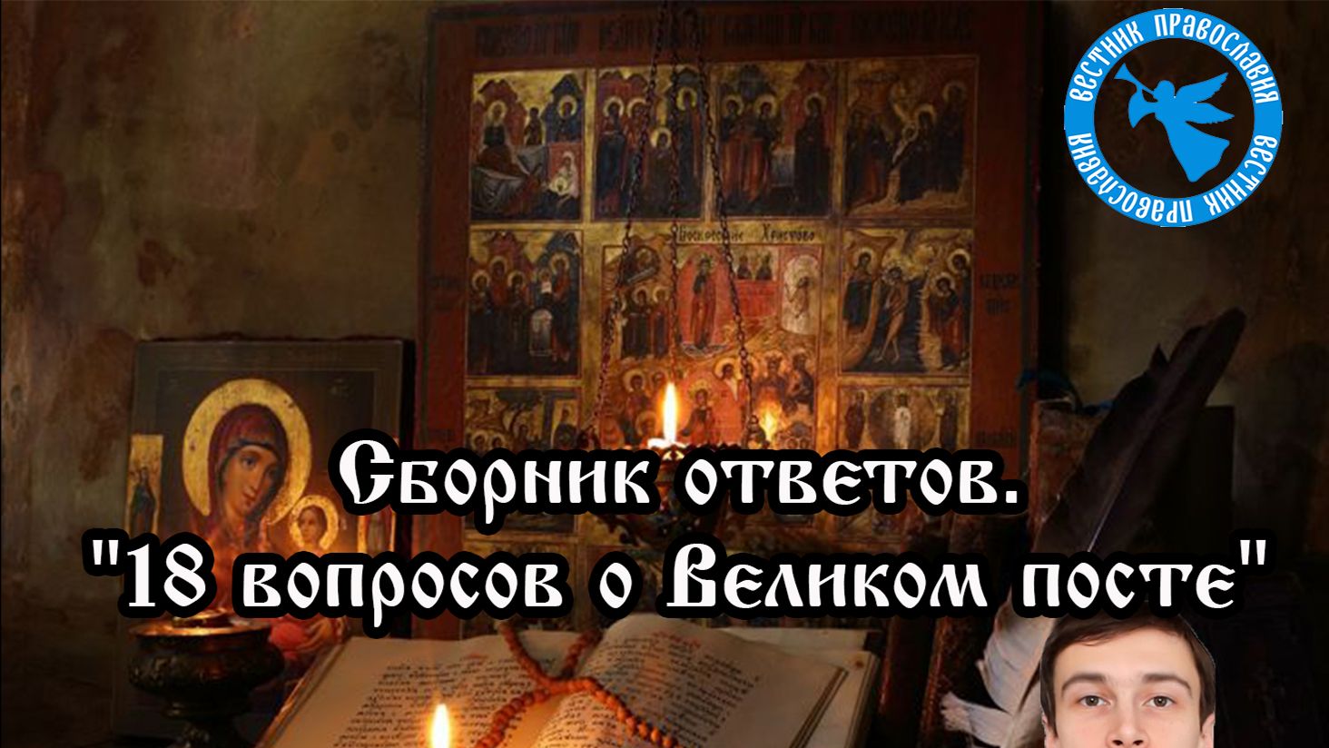 18 вопросов о Великом посте