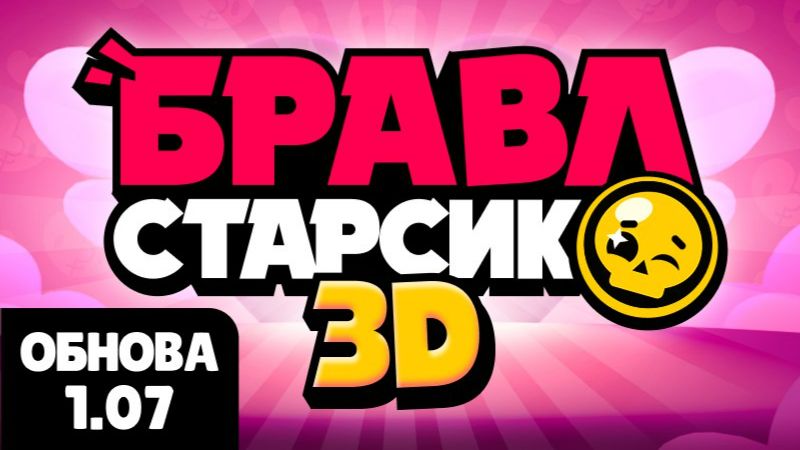 мини обзор на обновления в игре бравл старсик 3D! (Бравл старсик 3D)