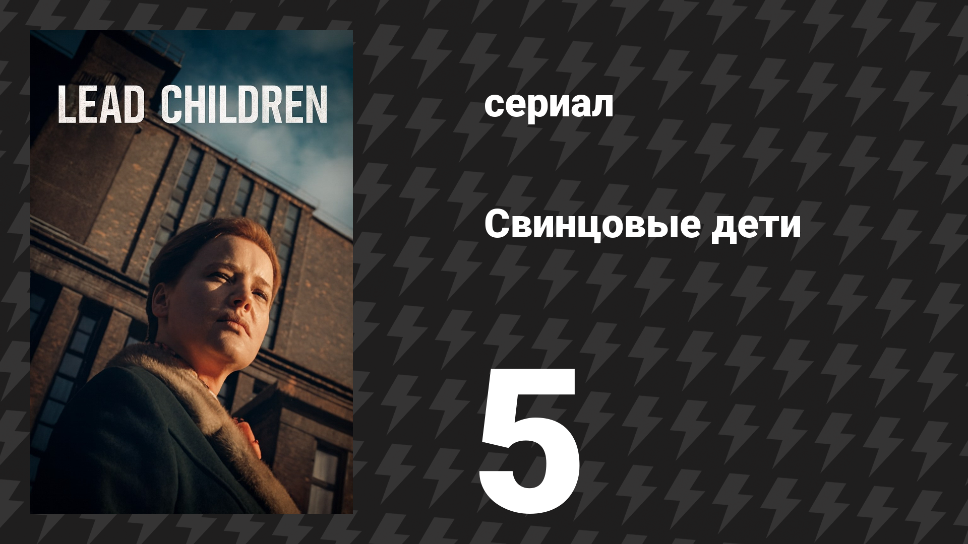 Свинцовые дети 5 серия (сериал, 2026)