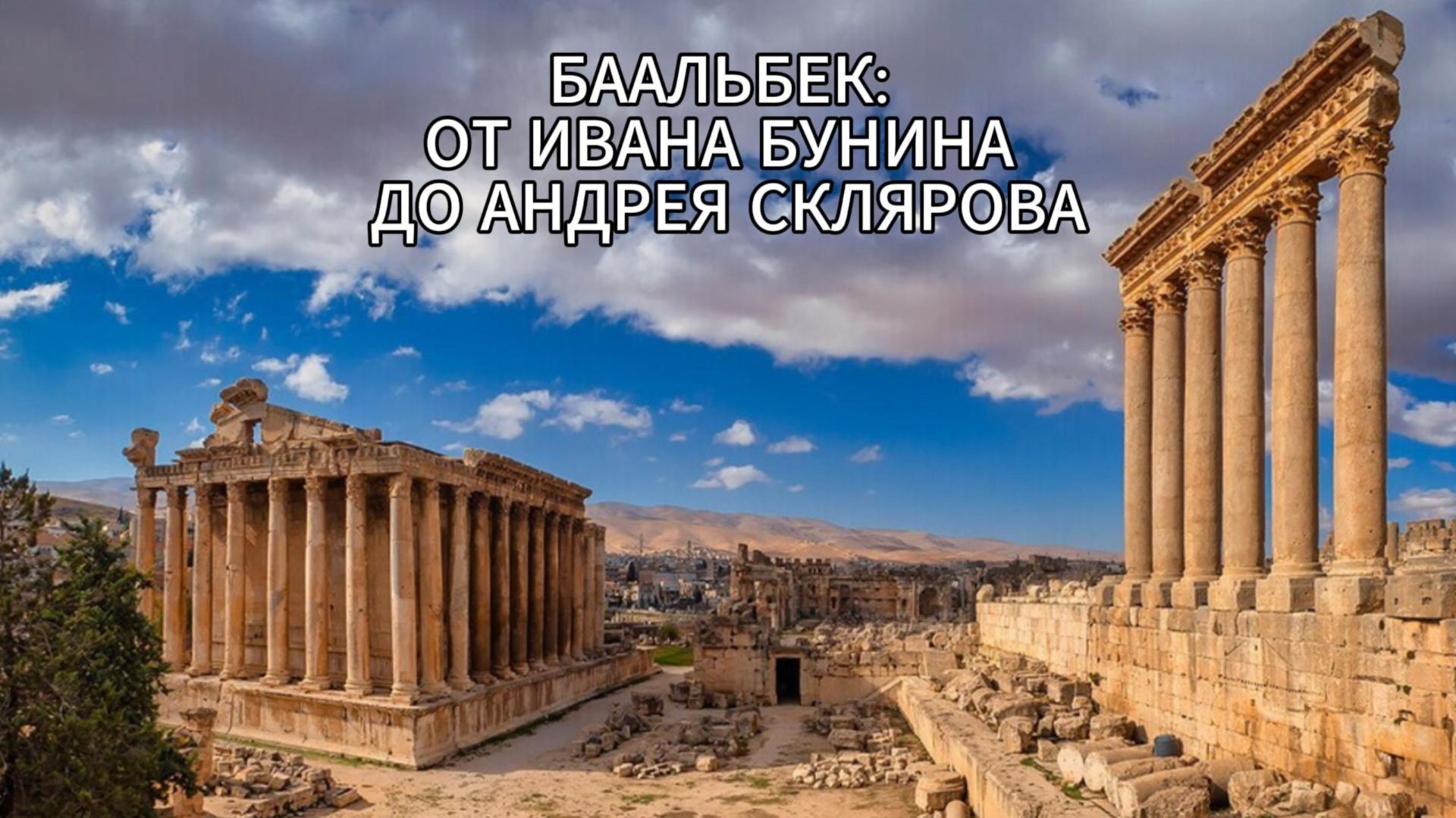 Баальбек от Ивана Бунина до Андрея Склярова